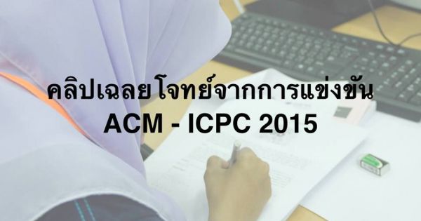 แจกเฉลยโจทย์การแข่งขัน ACM - ICPC | Dek-D.com
