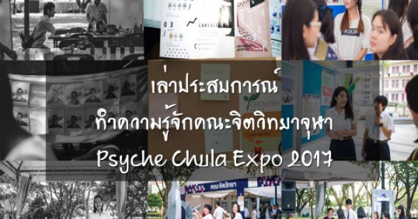 เล่าประสบการณ์ ทำความรู้จักคณะจิตวิทยาจุฬา PSYCHE CHULA EXPO 2017 | Dek ...