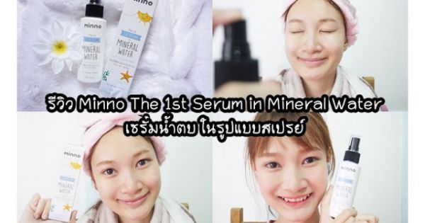 รีวิว Minno The 1st Serum in Mineral Water เซรั่มน้ำตบ ในรูปแบบสเปรย์ ...