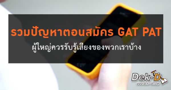 เพื่อนๆมีปัญหาอะไรในการสมัครสอบ GAT PAT 61 บ้างคะ (ตั้งกระทู้ใหม่) | Dek-D.com
