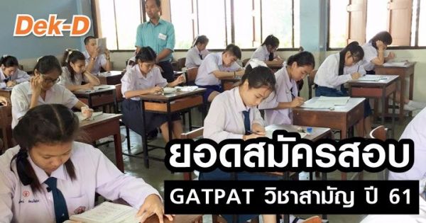 มาแล้ว! สทศ.เผยยอดผู้สมัคร+จ่ายเงิน #GATPAT #9วิชาสามัญ ปี 61 (หลังเปิดสมัคร 1 สัปดาห์) | Dek-D.com