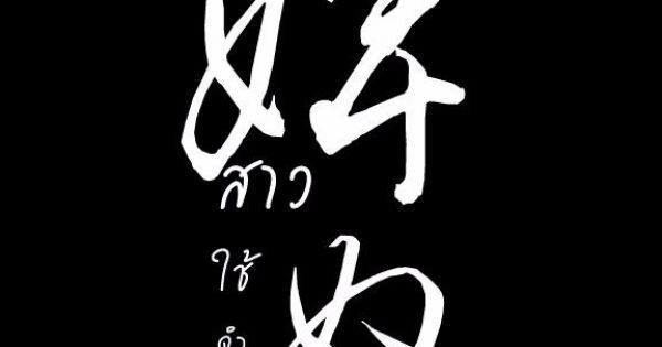 ใครมีบัญชีของ App meb มีกิจกรรมแจก Gift code นิยายเรื่องสาวใช้จำแลง 3 ...