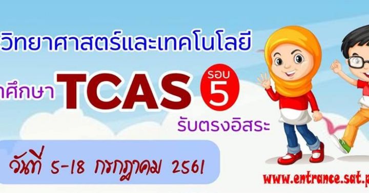 TCAS รอบ 5 คณะวิทยาศาสตร์และเทคโนโลยี ม.อ.ปัตตานี 5-18 ก.ค. 2561 | Dek-D.com