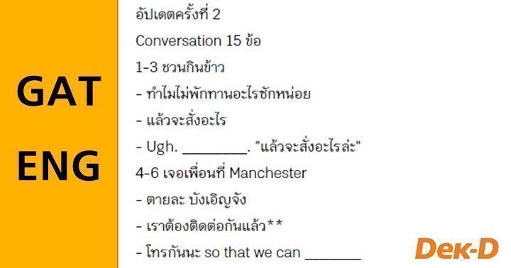 แชร์คำตอบ GAT Eng 62 ด่วนๆ | Dek-D.com
