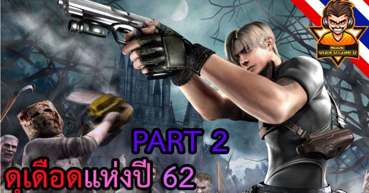 ดุเดือดแห่งปี 62 Resident Evil 4 HD Edition #2 MarK Vader Gamer | Dek-D.com