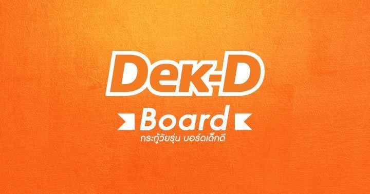 ขอถามหน่อยครับ | Dek-D.com