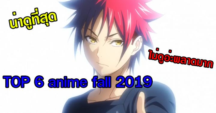 Top 6 anime Fall 2019 ที่น่าดูมากๆ [รีวืวอนิเมะ2019] | Dek-D.com
