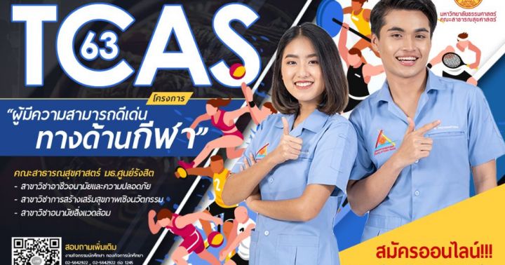 TCAS63 รอบ 1 Portfolio คณะสาธารณสุขศาสตร์ ม.ธรรมศาสตร์ | Dek-D.com