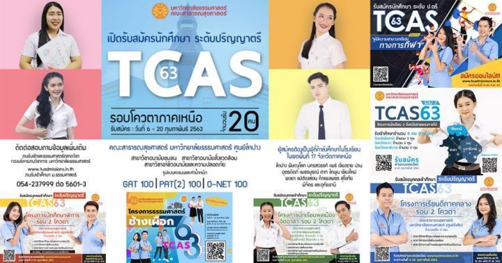 TCAS63 รอบ 2 : โควตา Quota คณะสาธารณสุขศาสตร์ ธรรมศาสตร์ | Dek-D.com