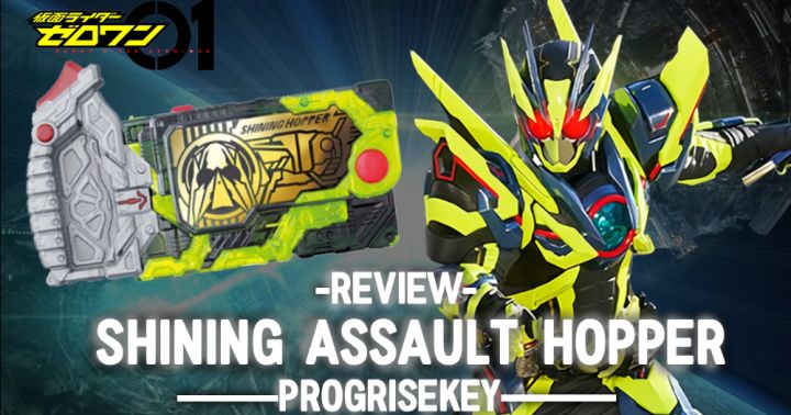 รีวิว DX Shining Assault Hopper Progrisekey // ฮิวมาเกียร์จะต้องร้องไห้ ...