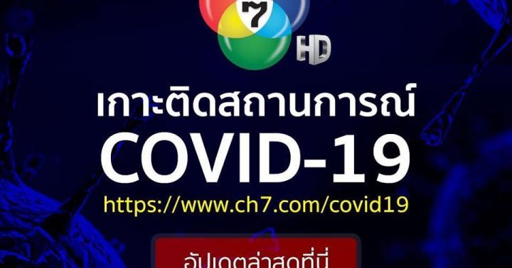 เกาะติดสถานการณ์ โควิด-19 กับช่อง 7HD | Dek-D.com