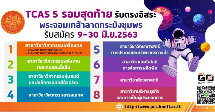 พระจอมเกล้าลาดกระบังชุมพรประกาศรับสมัคร TCAS 5 รอบสุดท้าย รับตรงอิสระ ระหว่างวันที่ 9 - 30 มิ.ย. ...