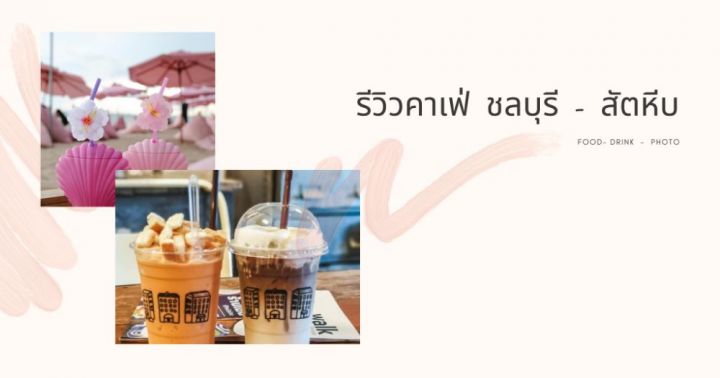 รีวิวคาเฟ่ที่ไม่ควรพลาด!!(สัตหีบ-ชลบุรี) | Dek-D.com