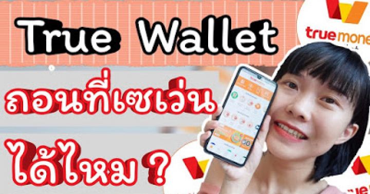 แอพ True Money Wallet (ทรู วอเลท) ถอนเงินผ่านเซเว่นได้ไหม คลิปนี้มี ...