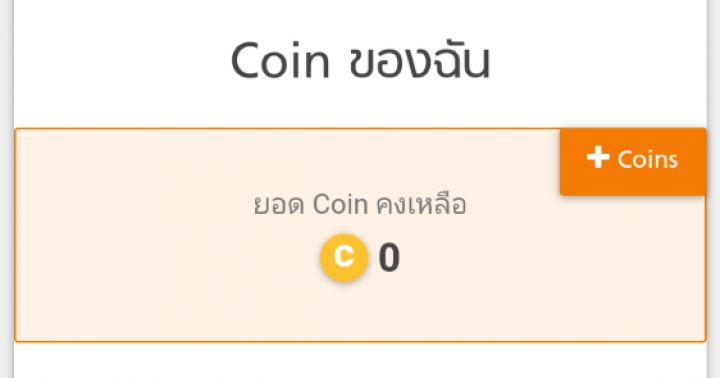 เติม coin แบบ QR code ไม่เข้าต้องแจ้งที่ไหนคะ | Dek-D.com
