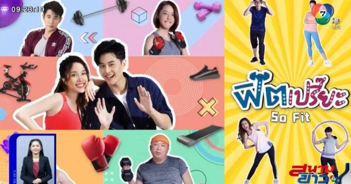 ฟิตเปรี๊ยะ (So Fit) ซีรีส์ใหม่ที่จะมาชวนคุณบริหารทั้งกายทั้งใจ ทุกวันพฤหัส ทาง Bugaboo.tv เริ่ม ...