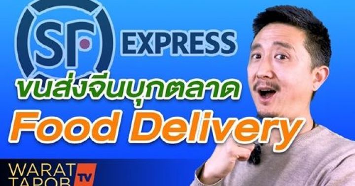 ธุรกิจขนส่ง Express ในจีน เพิ่มรายได้โดย บุกตลาด Food delivery ส่อง ...
