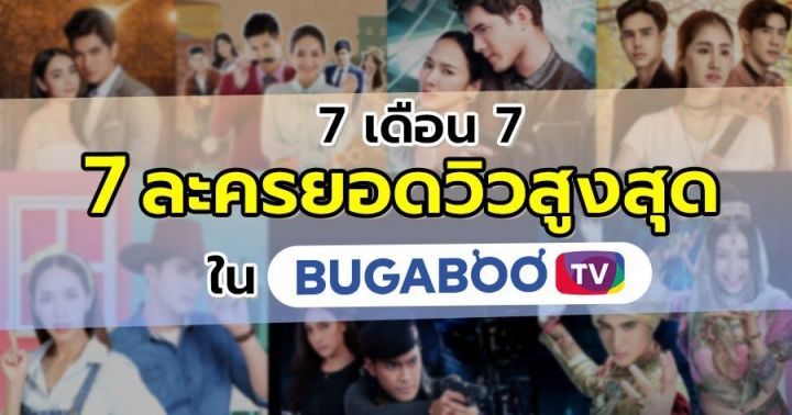 7 เดือน 7 ยอดวิวละครย้อนหลังของช่อง 7 HD ที่สูงที่สุดใน BUGABOO.TV | Dek-D.com