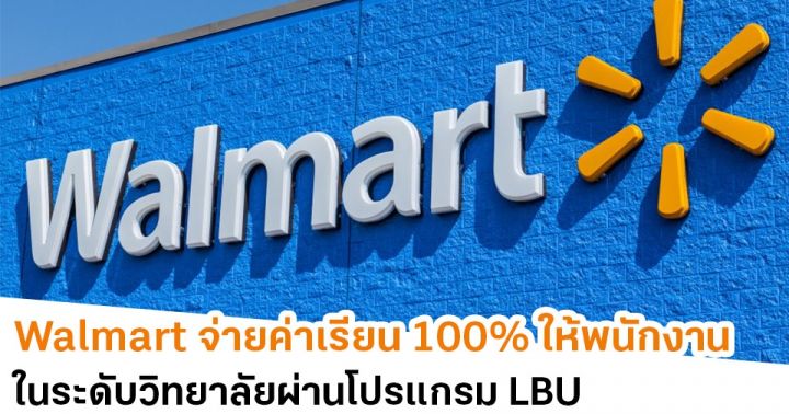 Walmart จ่ายค่าเรียน 100% ให้พนักงาน ในระดับวิทยาลัยผ่านโปรแกรม LBU ...