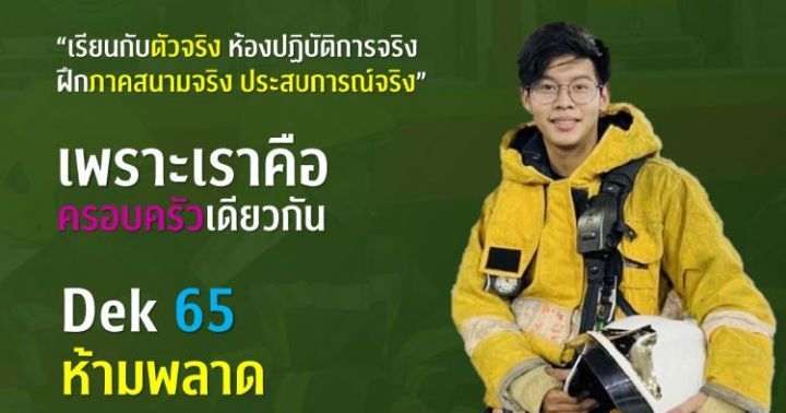 Dek-65 ก็ต้อง TCAS-65 นะน้องนะ | Dek-D.com