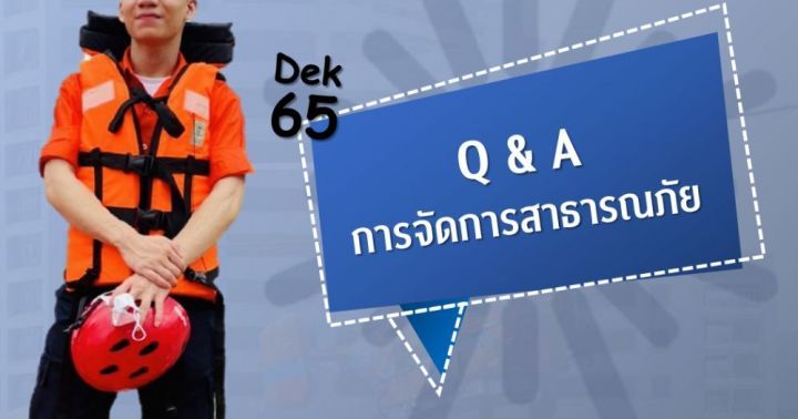 Q & A รุ่นพี่ตอบรุ่นน้อง Dek-65 | Dek-D.com