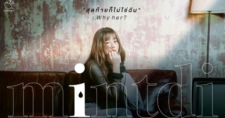 เปิดตัวศิลปินใหม่ค่าย LOMABin “มิ้นท์ดี้ (mintdi)” ปล่อยซิงเกิ้ลแรก “สุดท้ายก็ไม่ใช่ฉัน (Why Her ...