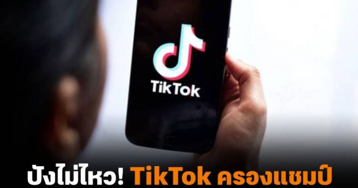 TikTok เป็นเว็บไซต์ที่คนเข้ามากที่สุดในโลก มาแรงแซงแชมป์เก่า Google | Dek-D.com