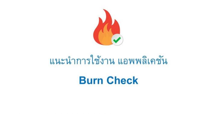 กระทรวงทรัพยฯ แนะนำ App Burn Check "ศูนย์การแก้ไขปัญหามลพิษทางอากาศ ...
