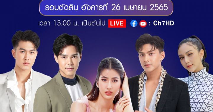 7HD NEW STARS 26 เมษายนนี้ รอบตัดสิน | Dek-D.com