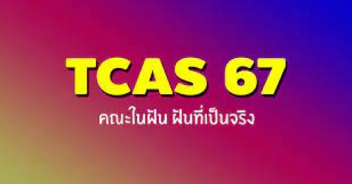 ตั้งเป้าเข้าสู่ Tcas 67 (โดยเฉพาะ) | Dek-D.com
