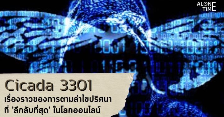 [Alone Time] Cicada 3301 เรื่องราวของการตามล่าไขปริศนาที่ได้ชื่อว่า ...