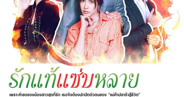 แนะนำละครใหม่7HD #รักแท้แซ่บหลาย | Dek-D.com