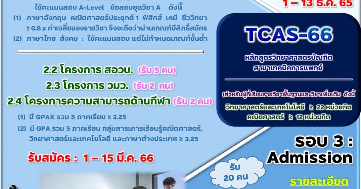 TCAS-66 หลักสูตรวิทยาศาสตรบัณฑิต สาขาเทคนิคการแพทย์ มหาวิทยาลัย ...