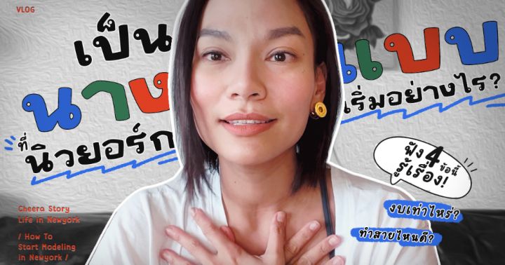 เริ่มยังไง ถ้าอยากเป็นนางแบบนิวยอร์ก? HOW I BECOME NEWYORK MODEL? | Dek ...