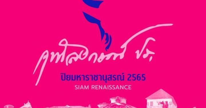 สมาคมนิสิตเก่าจุฬาฯ จัดงาน ปิยมหาราชานุสรณ์ 2565 | Dek-D.com