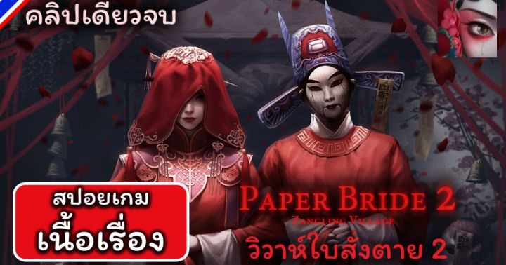 เนื้อเรื่อง วิวาห์ใบสั่งตาย 2 Paper bride 2 คลิปเดียวจบ สปอยเกม | Dek-D.com