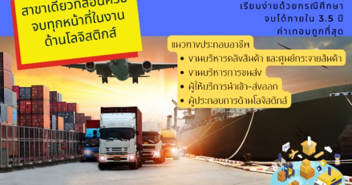 TCAS 66 เรียนต่อด้านโลจิสติกส์ | Dek-D.com