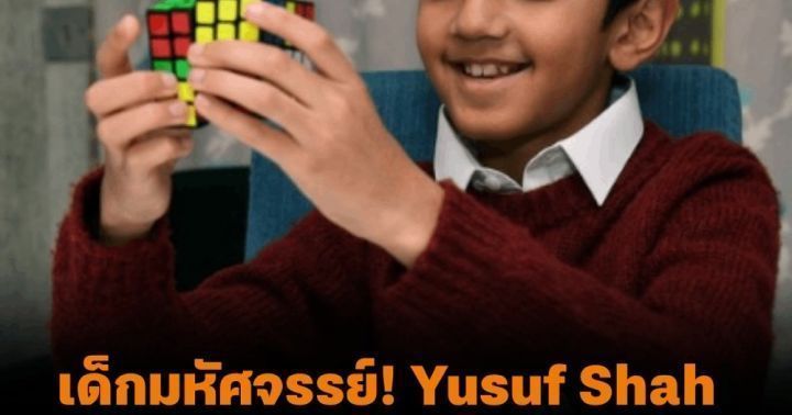 เด็กมหัศจรรย์! Yusuf Shah อายุ 11 ขวบ IQ 162 สูงกว่าไอสไตน์ | Dek-D.com
