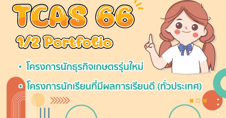 TCAS 66 รอบ 1/2 Portfolio คณะเศรษฐศาสตร์ ม.อ.หาดใหญ่ | Dek-D.com
