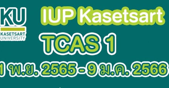 วิศวะ ม.เกษตร (หลักสูตรนานาชาติ) เปิดรับสมัครนิสิตใหม่ Tcas 66 รอบ Tcas1 ไม่ใช้คะแนนสอบ TGAT ...