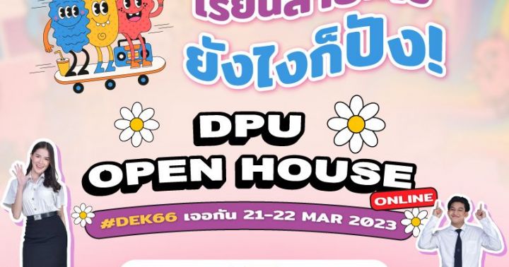 DPU ‘OPEN HOUSE ONLINE’ ตอบโจทย์อนาคต ตอบโจทย์ไลฟ์สไตล์ Dek66 Dek67 เจอเลย! 21-22 มี.ค. นี้ ...