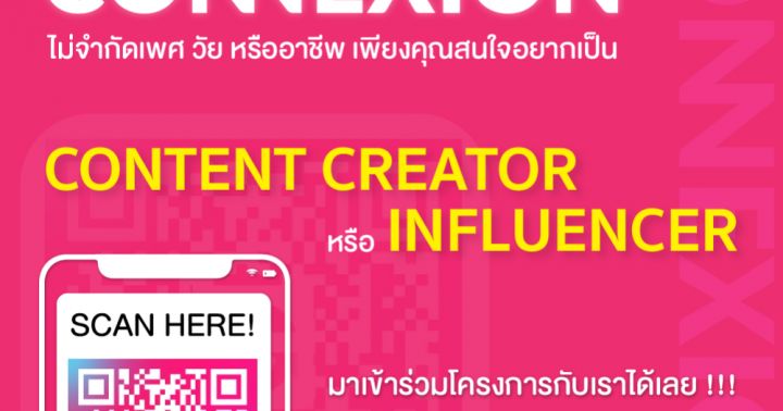 CONNEXION เปิดรับสมัครคนมีความฝันอยากจะเป็น Content Creator หรือ Influencer สุดปังในโซเชียล ...