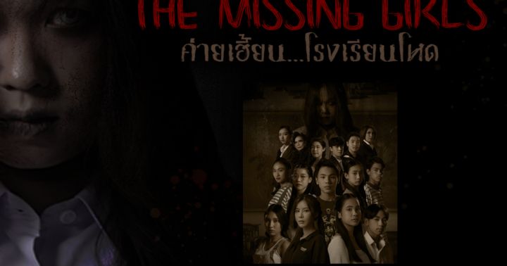ดูหรือยัง!? TheMissingGirls ผลงานของนักแสดงหน้าใหม่ | Dek-D.com