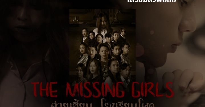 อีก1วันเท่านั้น!! เตรียม พบกับหนัง ‘THE MISSING GIRLS ค่ายเฮี้ยน...โรงเรียนโหด&rsquo ...