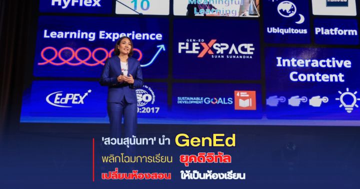 นำ GenEd พลิกโฉมการเรียนยุคดิจิทัล | Dek-D.com