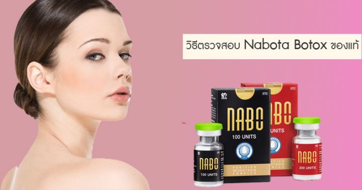 แนวทางตรวจสอบ Nabota Botox ของแท้ | Dek-D.com