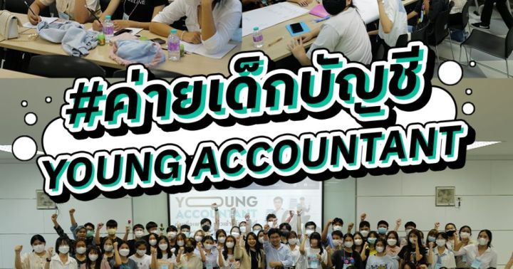 Double Learn ยกทัพอัดแน่นความรู้ค่ายบัญชีกับ Young Accountant ครั้งที่ 1 | Dek-D.com