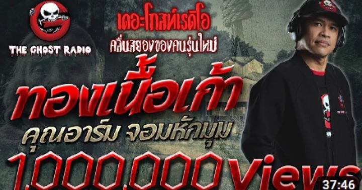 5 อันดับเรื่องหลอนฟังก่อนนอนจาก The Ghost Radio | Dek-D.com