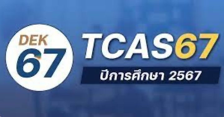 เตรียมตัวสอบกับDEK67 | Dek-D.com