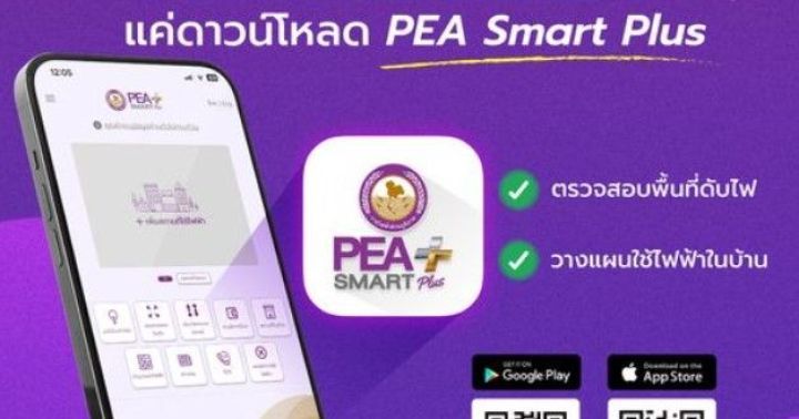 รู้ประกาศดับไฟฟ้าล่วงหน้า แค่ดาวน์โหลด PEA Smart Plus | Dek-D.com